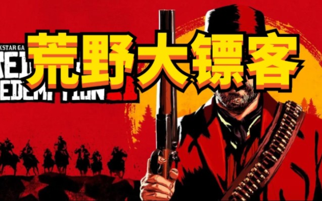 白嫖!荒野大镖客2正版中字(大表哥2)