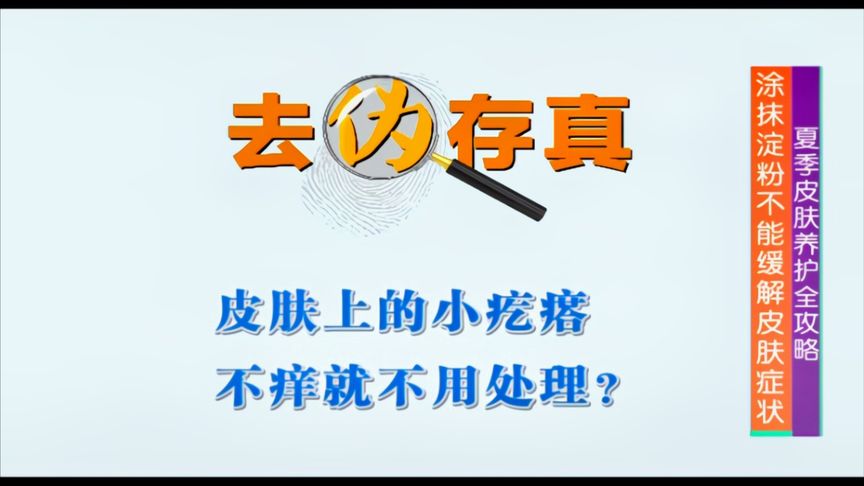 皮肤上的小疙瘩不痒就不用处理?别大意!
