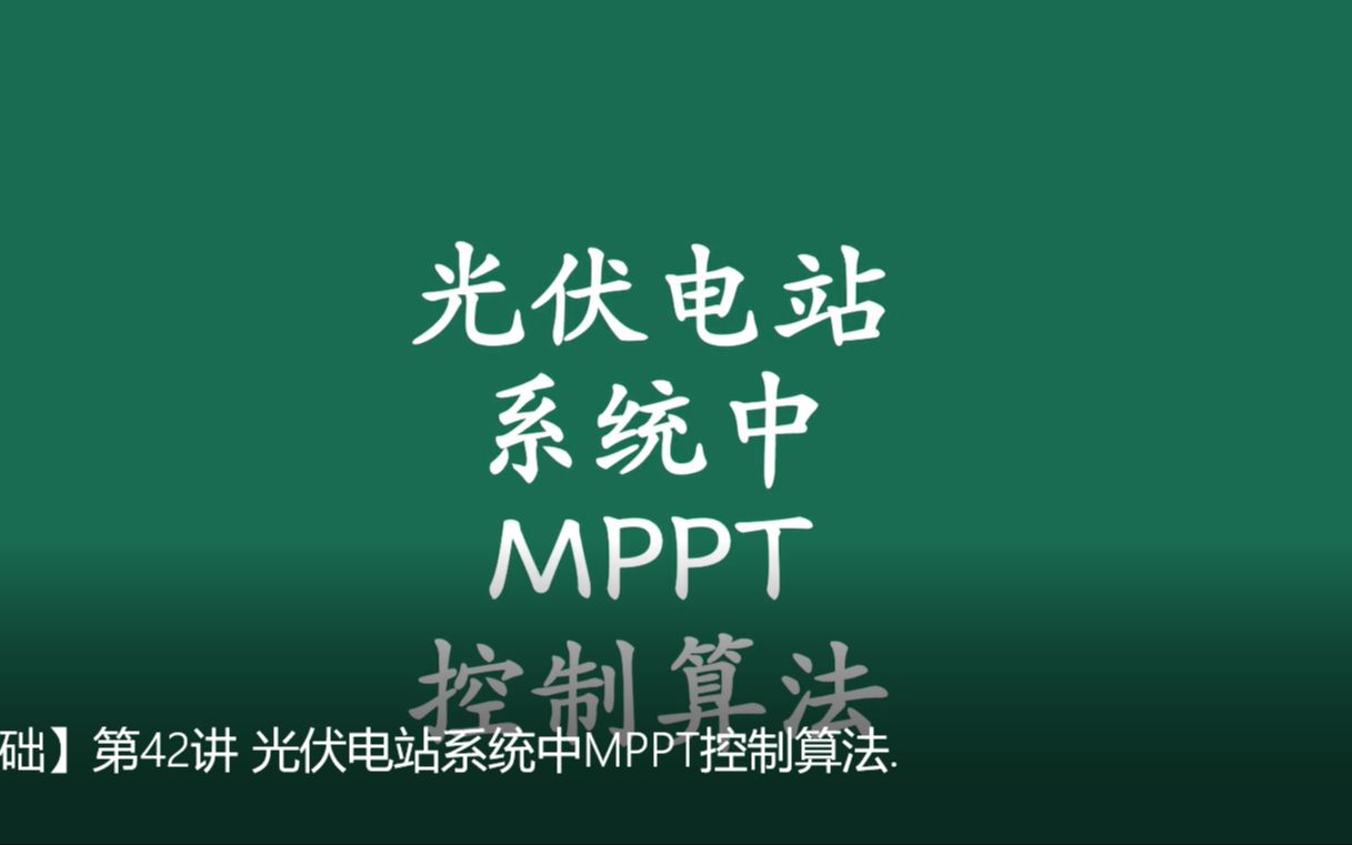 【光伏发电基础】第43讲 光伏电站系统中MPPT控制算法