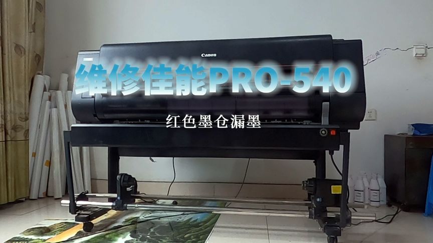 维修佳能大幅面打印机PRO-540红色墨仓漏墨,其他颜色漏墨可借鉴