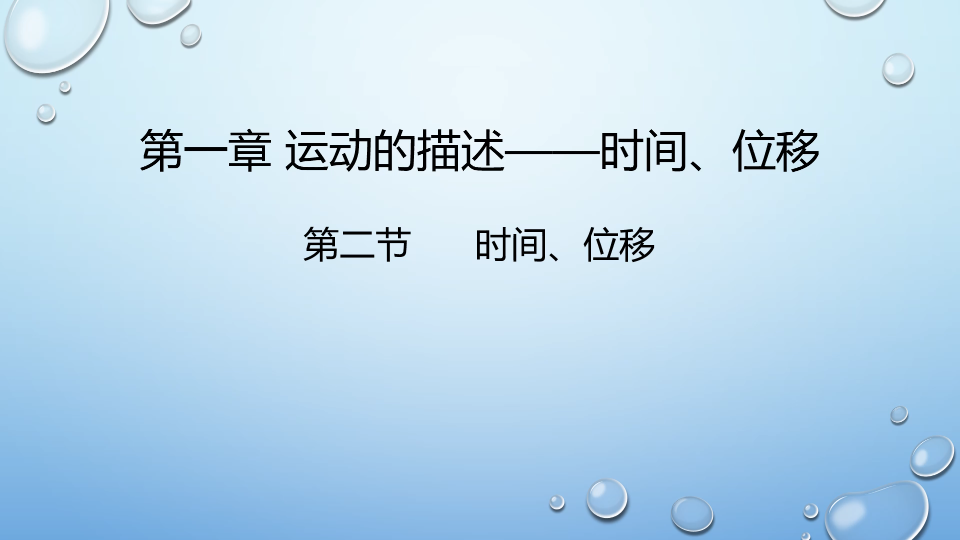 高中物理必修一·人教版——时间、位移细讲