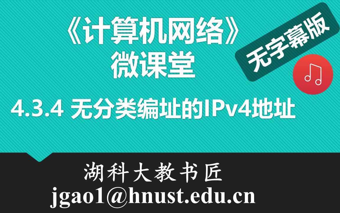 计算机网络微课堂第050讲 无分类编址的IPv4地址(无字幕有背景音乐版)