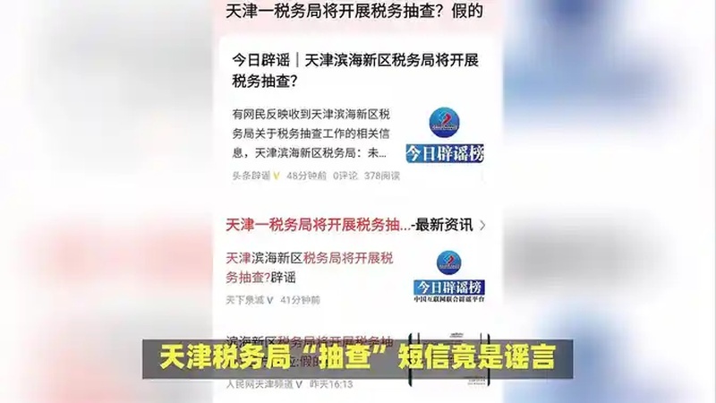 网爆全网网友辟谣:天津一税务局将开展税务抽查假的