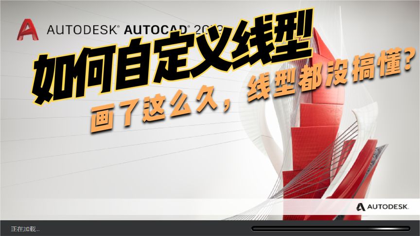 如何制作CAD自定义线型,真的那么难吗?