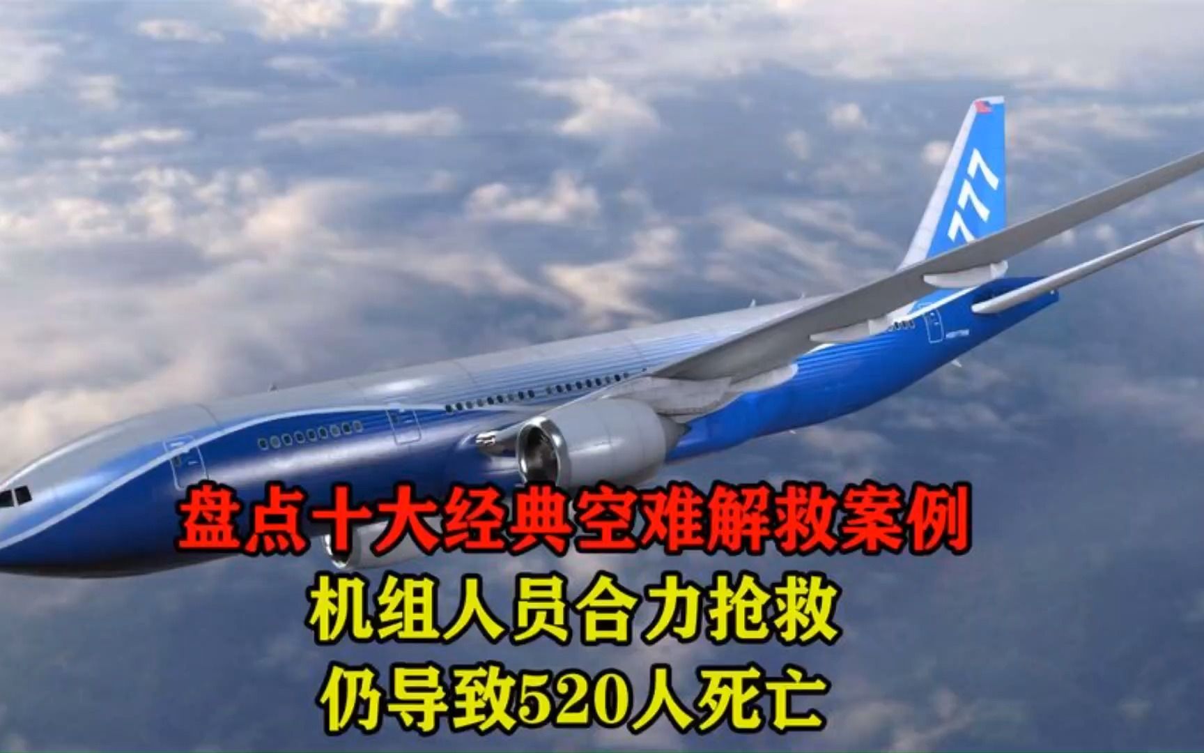 盘点十大经典空难解救案例,机组人员合力抢救,仍导致520人死亡