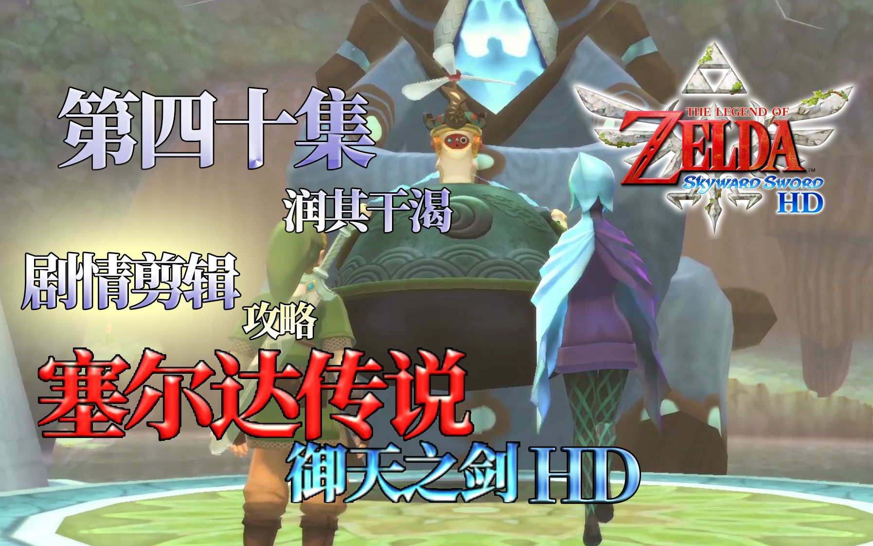 【塞尔达传说】第40集 润其干渴《御天之剑HD》[剧情剪辑]