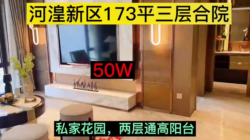 #创作灵感 #房产 #青海 #西宁 #地产人 河湟新区 173平 合院