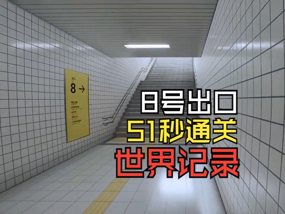 Steam新游戏《The Exit 8/8号出口》51秒通关创世界纪录吧?_哔哩...