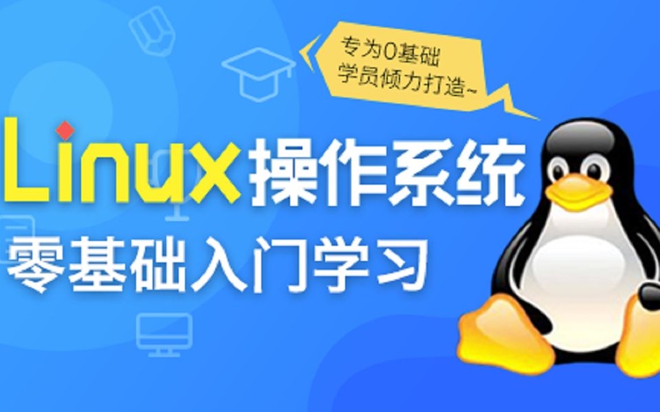 Linux操作系统零基础入门学习-超级简单(Linux运维基础)