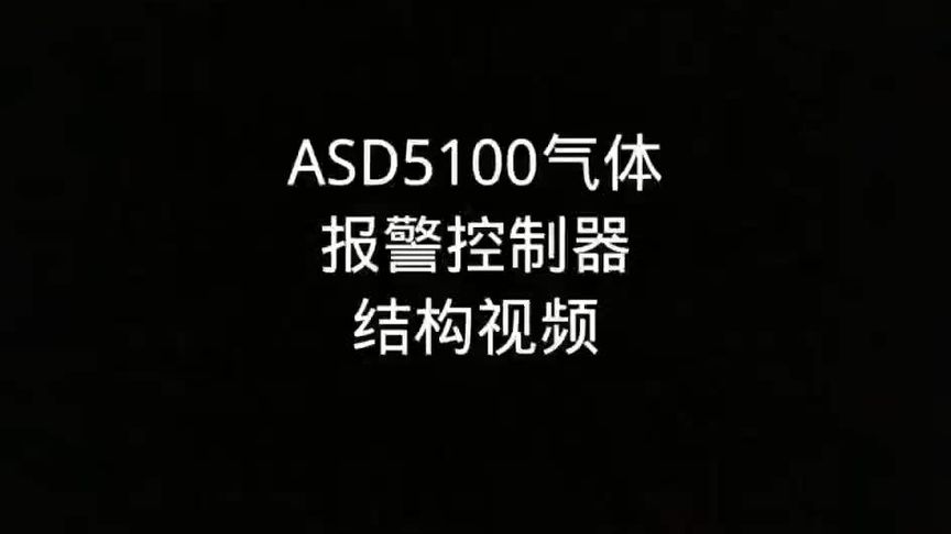 ASD5100气体报警器结构讲解
