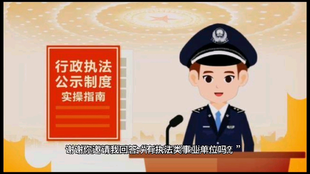 有执法类事业单位吗?