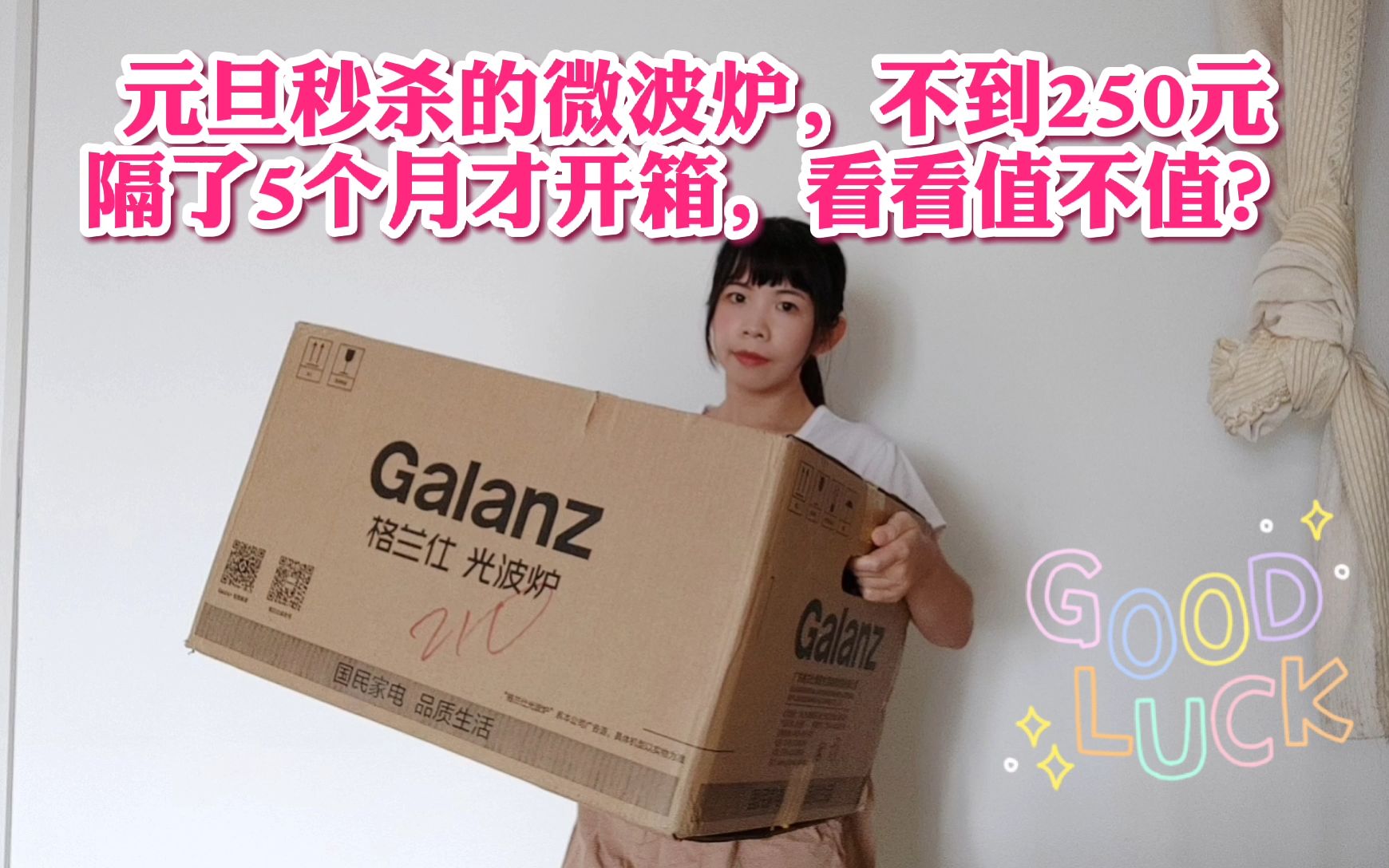 元旦秒杀的格兰仕微波炉,不到250元,隔了5个月才开箱,看看值不值?