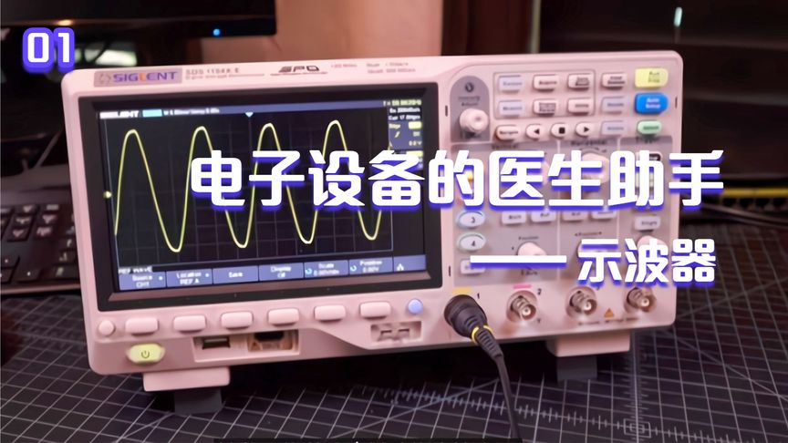 电子设备的医生助手:示波器