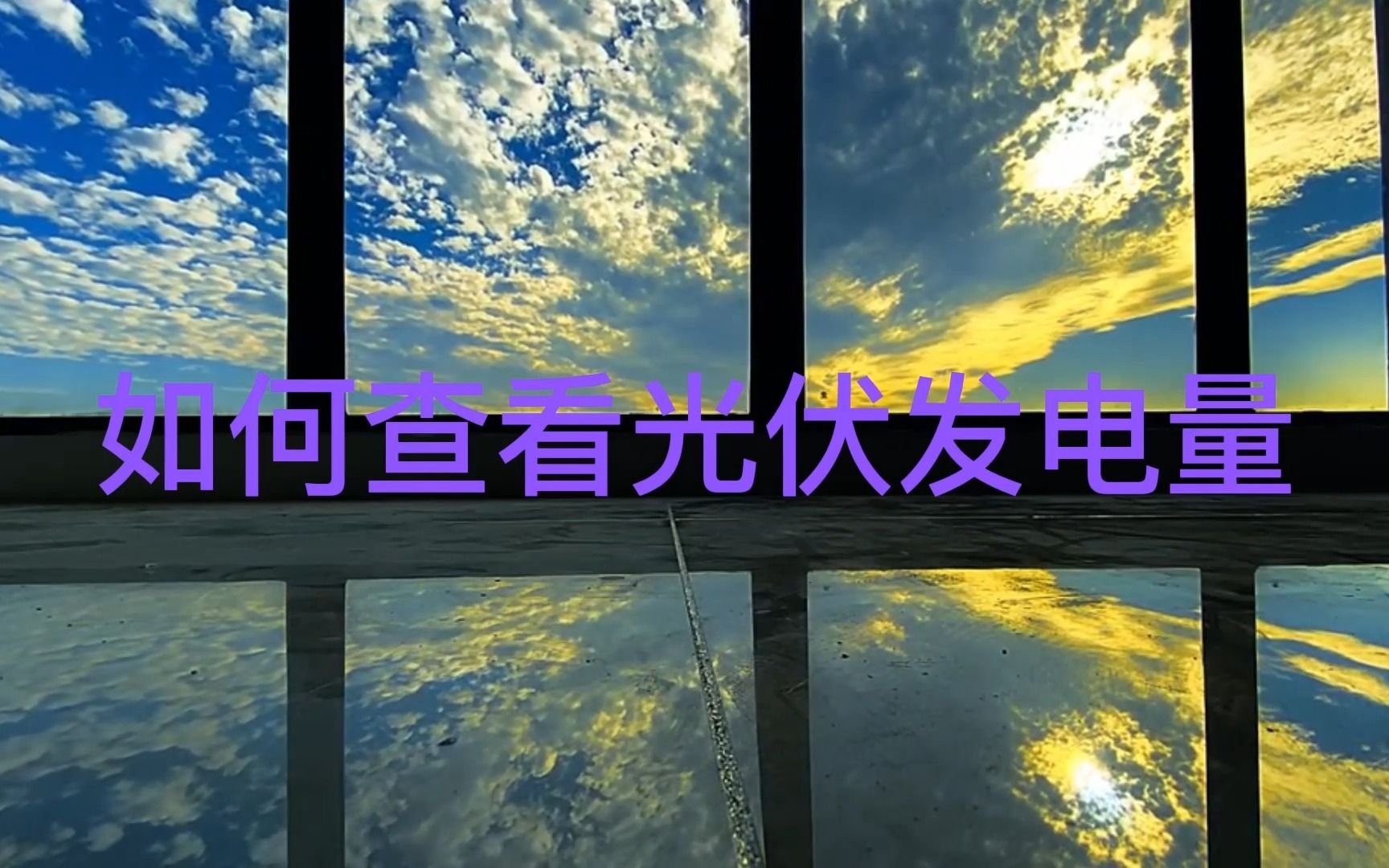 户用光伏如何查看发电量