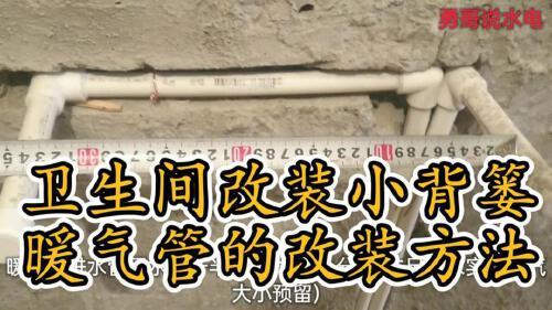 卫生间装修,改装小背篓暖气,水暖工现场讲解暖气管的改装方法