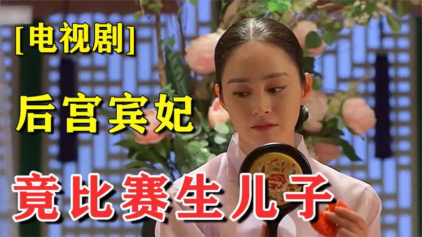 这两个后宫妃嫔,在比赛生孩子,谁生下男孩谁就能赢