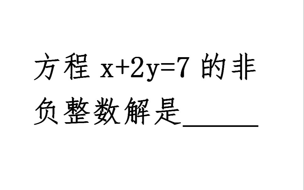 六年级奥数,求不定方程x+2y=7非负整数解,初中的你会做吗?