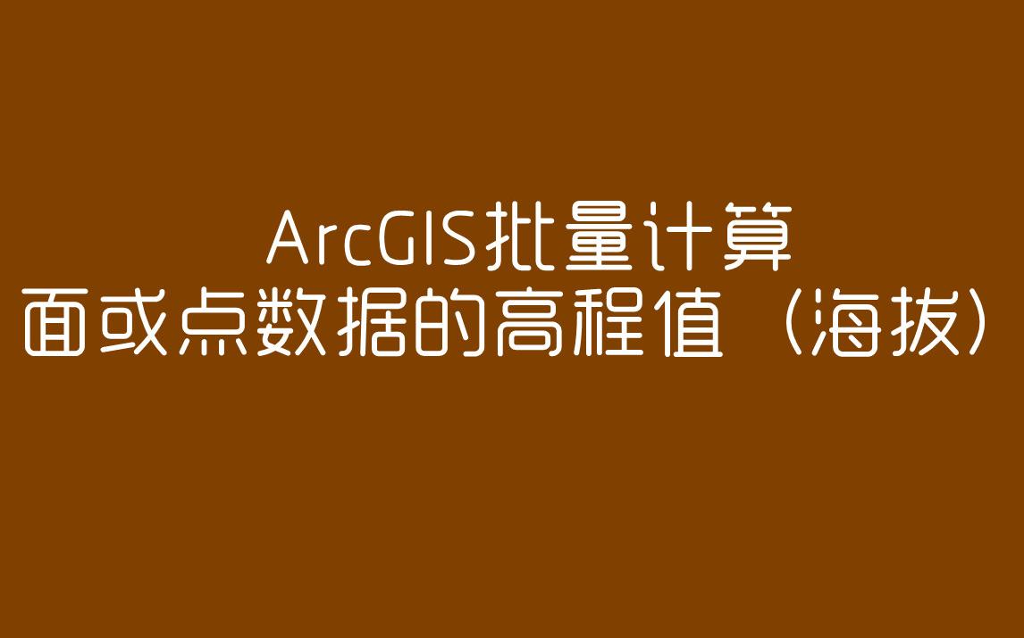 ArcGIS批量计算面或点数据高程值(海拔)