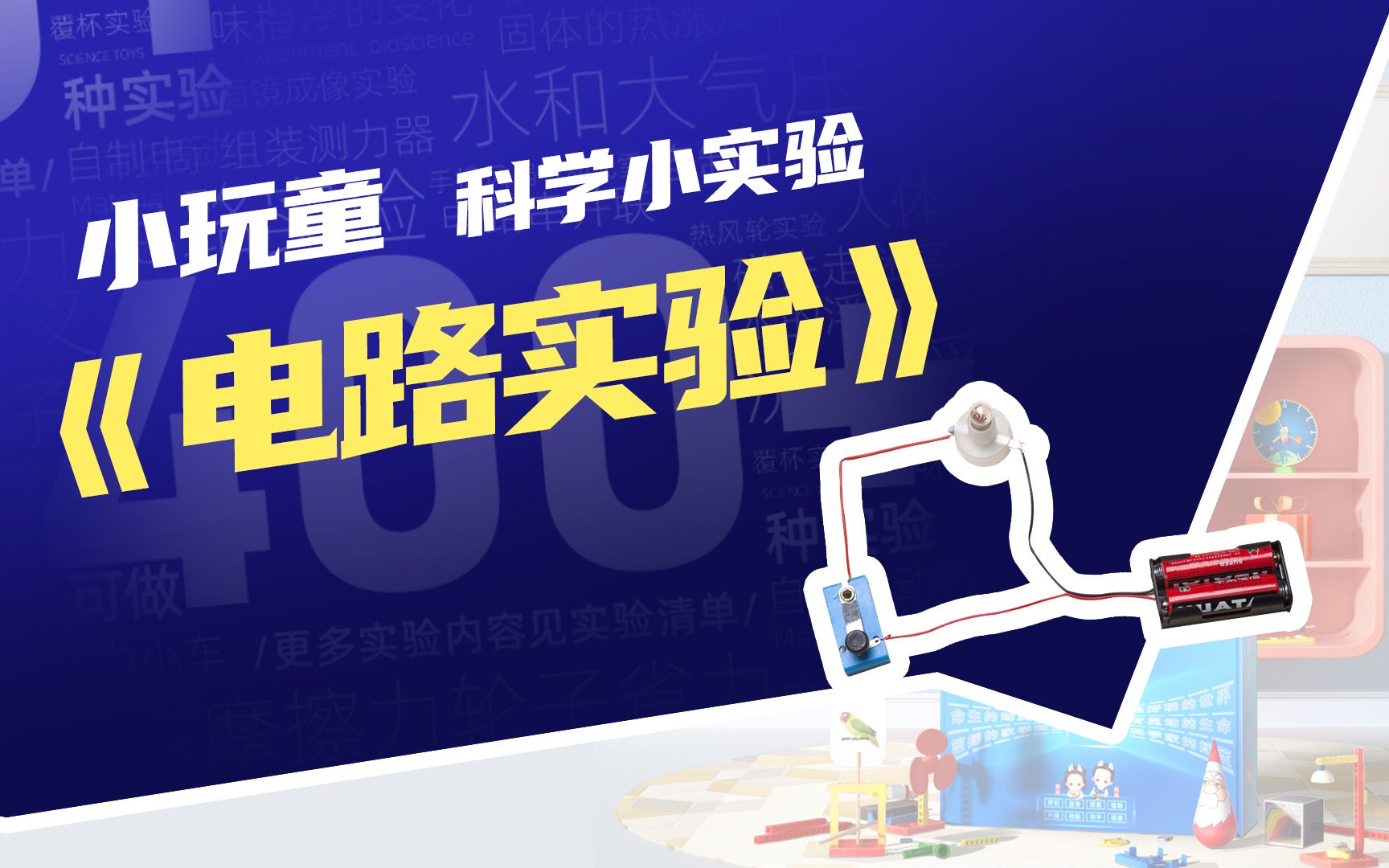 小学生简易电路小灯泡亮了科学小实验教科版四年级下册科技小制作