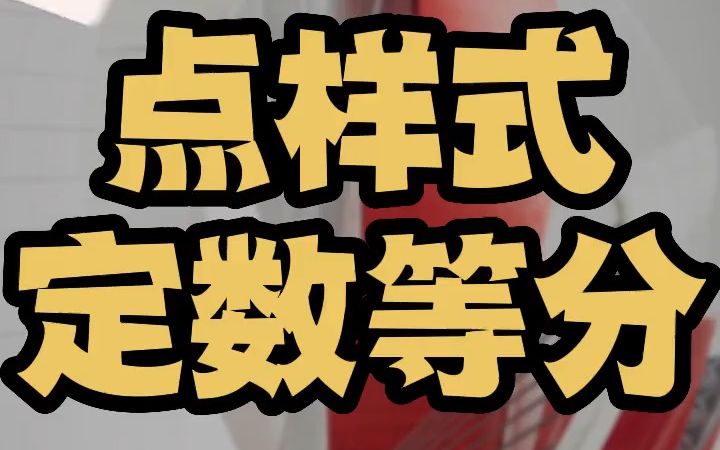 cad定数等分后看不见点 cad定数等分怎么操作 cad定数等分图解