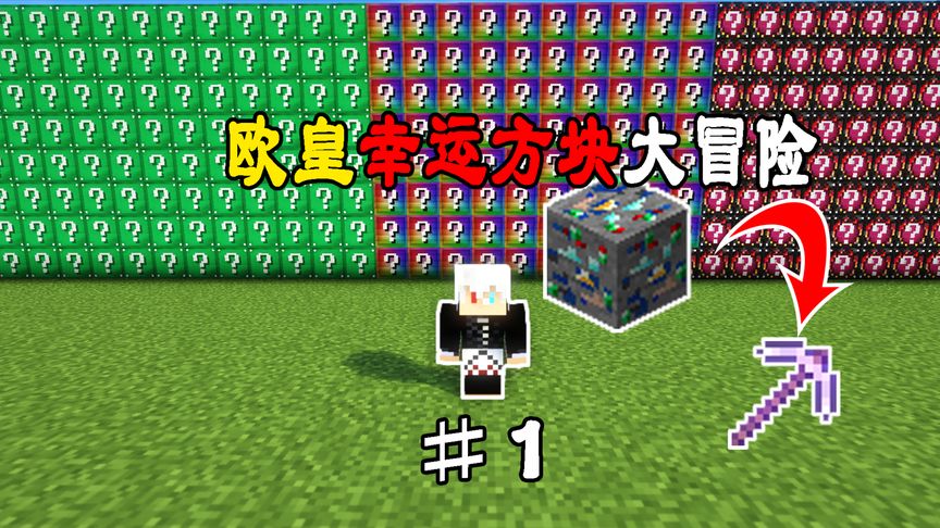 我的世界竟然有幸运矿石 可以开出绿宝石 时运3的镐子 欧皇大冒险