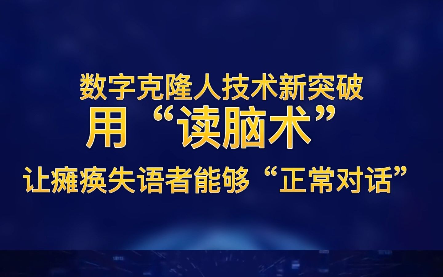 中科相生数字克隆人技术新突破:用“读脑术”,让瘫痪失语者能够“...