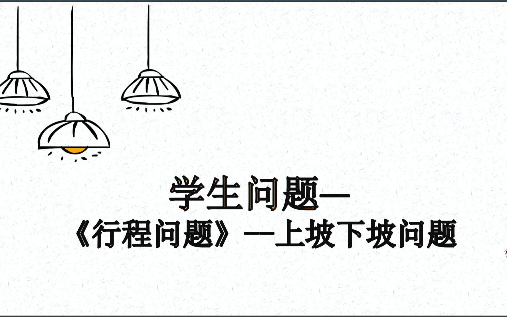 学生的问题——《行程问题》上下坡