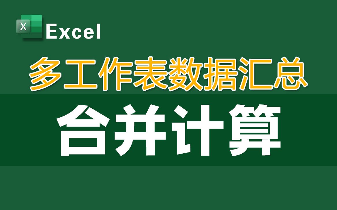 Excel合并计算功能还是蛮好用的,完成不同工作表的数据汇总工作