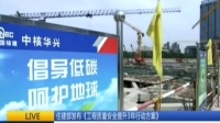 住建部发布《工程质量安全提升3年行动方案》 170408 新闻空间站
