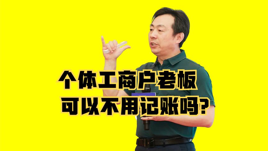 个体工商户老板可以不用记账吗?