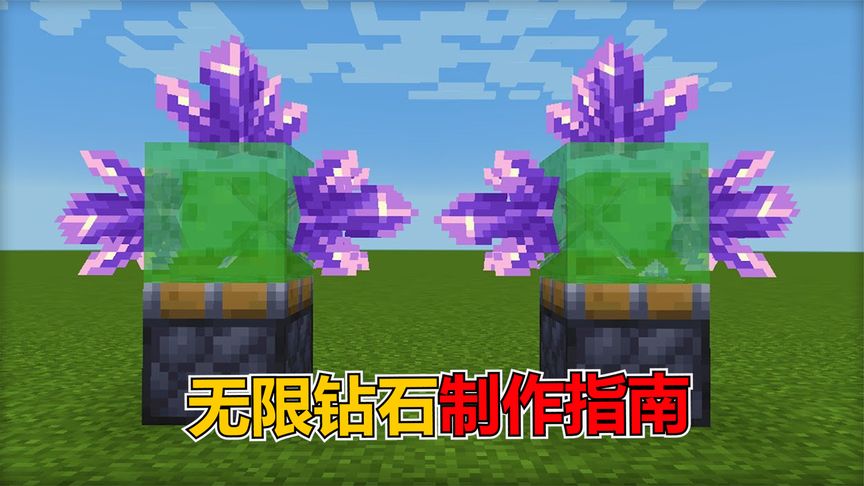 我的世界:特色更新回顾,无限钻石的制作方法