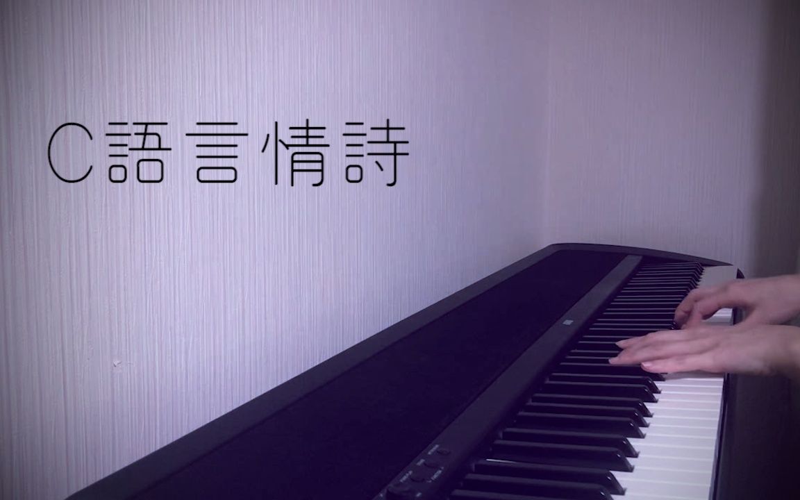 【钢琴】【C语言修仙广播剧】《C语言情诗》
