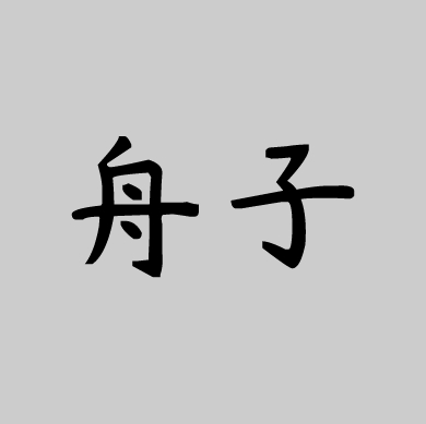 舟子笔记 