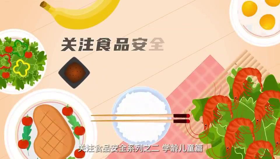 学龄儿童食品安全宣传#食品安全无小事