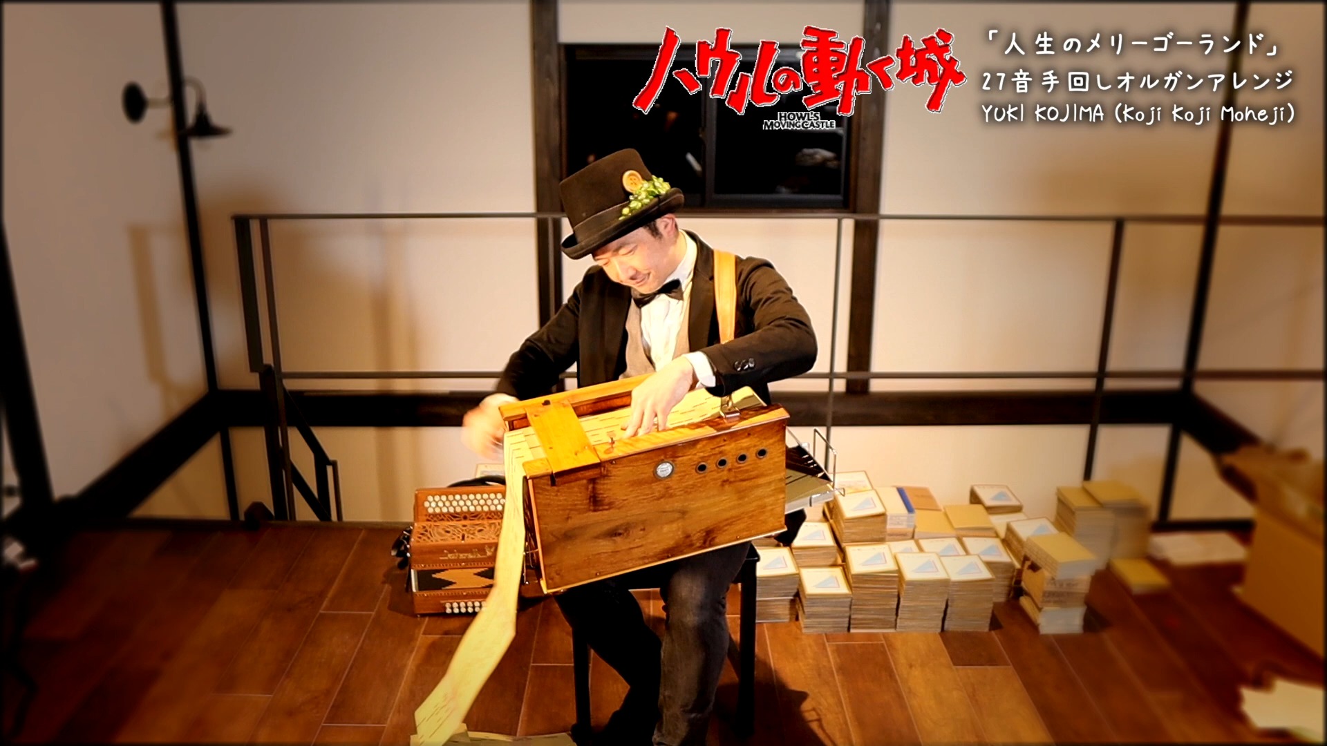 人生的旋转木马,手摇管风琴版