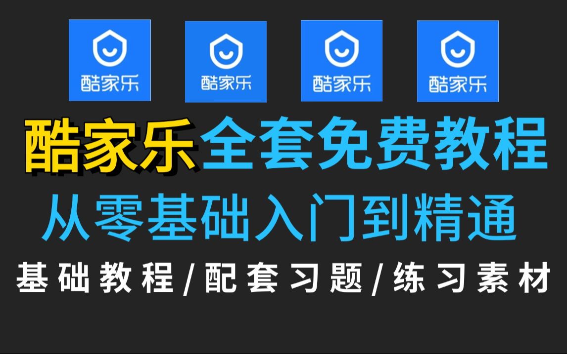 酷家乐零基础入门到精通教程,每天10分钟就能学会酷家乐效果图(完整版)