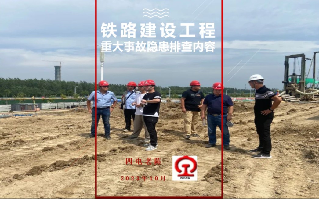 铁路建设工程重大事故隐患排查内容