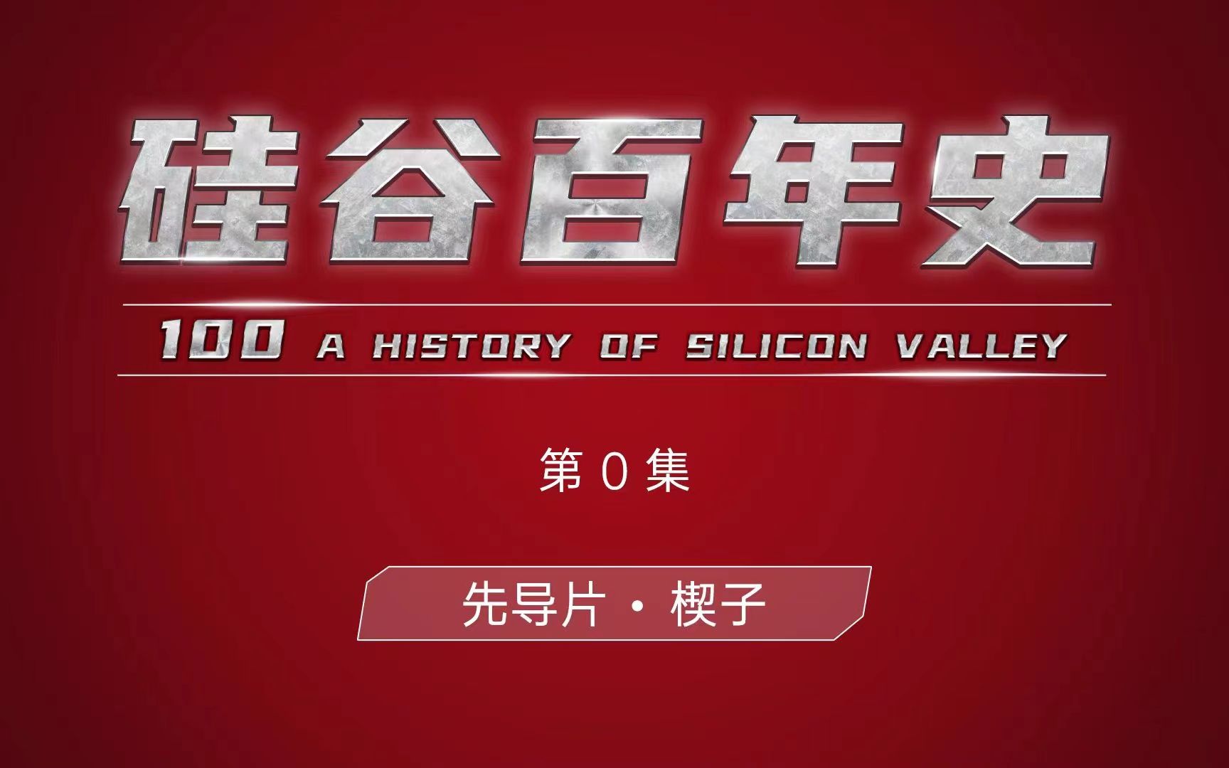 【硅谷百年史】 第0集 100天,我们做出了适合中国人看的硅谷百年史