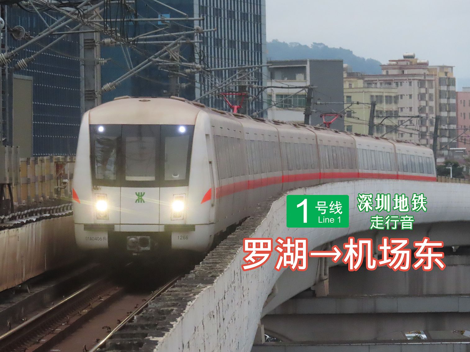 [全程走行音]深圳地铁1号线 罗湖→机场东