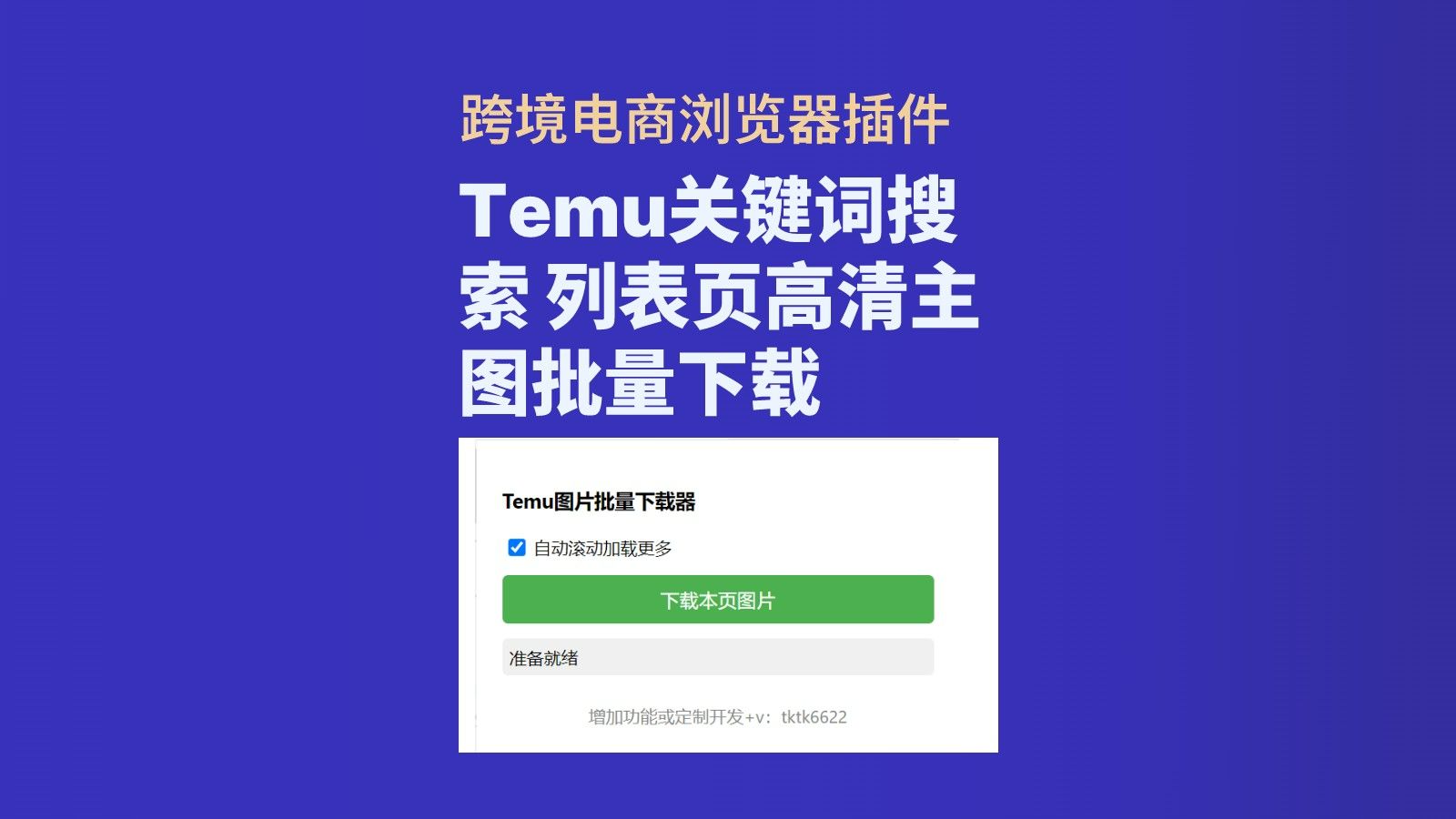 Temu浏览器插件 关键词搜索 列表页高清主图批量下载 谷歌扩展程序