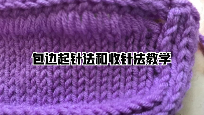 织毛衣技巧:包边起针法和收针法