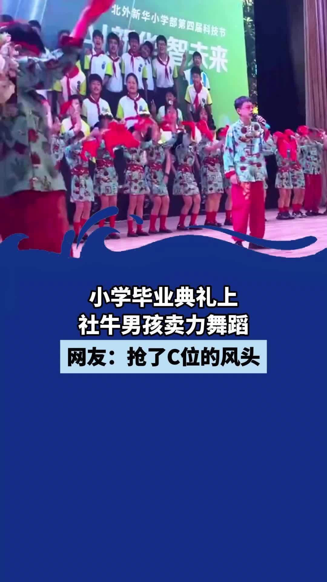 小学毕业典礼上,社牛男孩卖力舞蹈