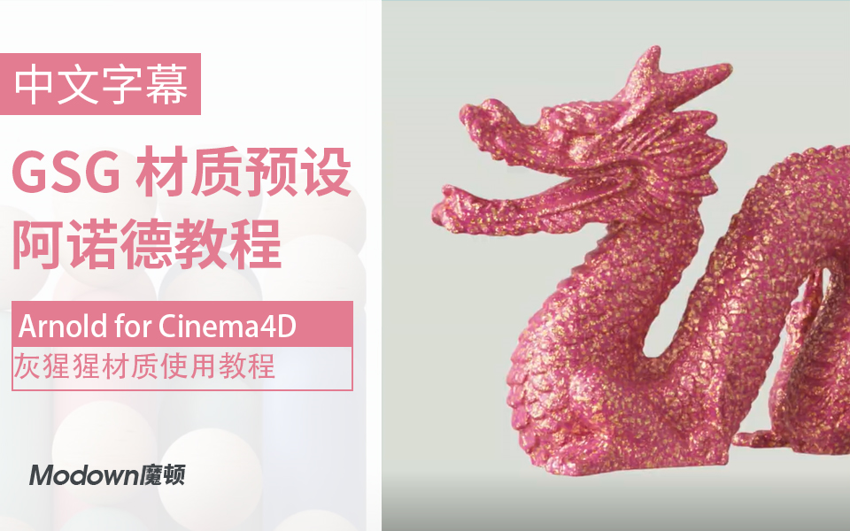 【C4D教程】GSG灰猩猩 材质预设 Arnold阿诺德使用教程 阿诺德教程 ...