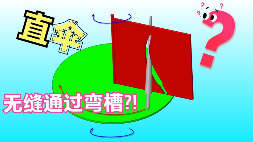 直伞旋转无缝通过弯槽?!Creo实体旋转方法为你揭秘!