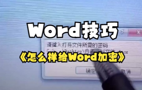 【Word技巧】如何给Word加密视屏教程,你明白了吗?