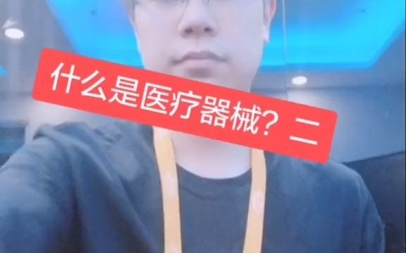 什么是医疗器械?二