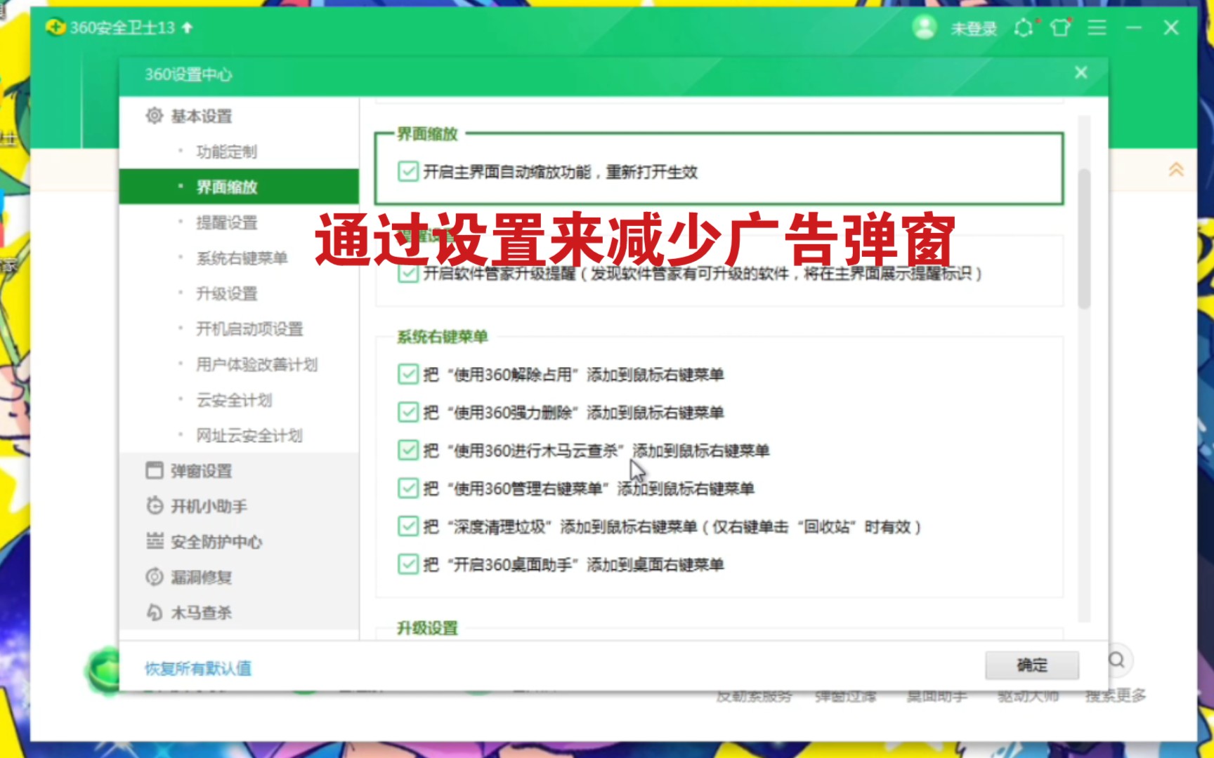 如何正确地安装及设置360安全卫士并使其减少新闻资讯及广告弹窗