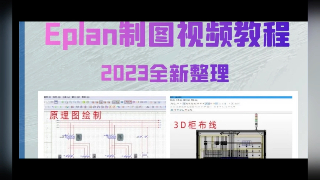 电气绘图软件Eplan 2.7视频教程精讲P8制图入门精通零基础2.9网课