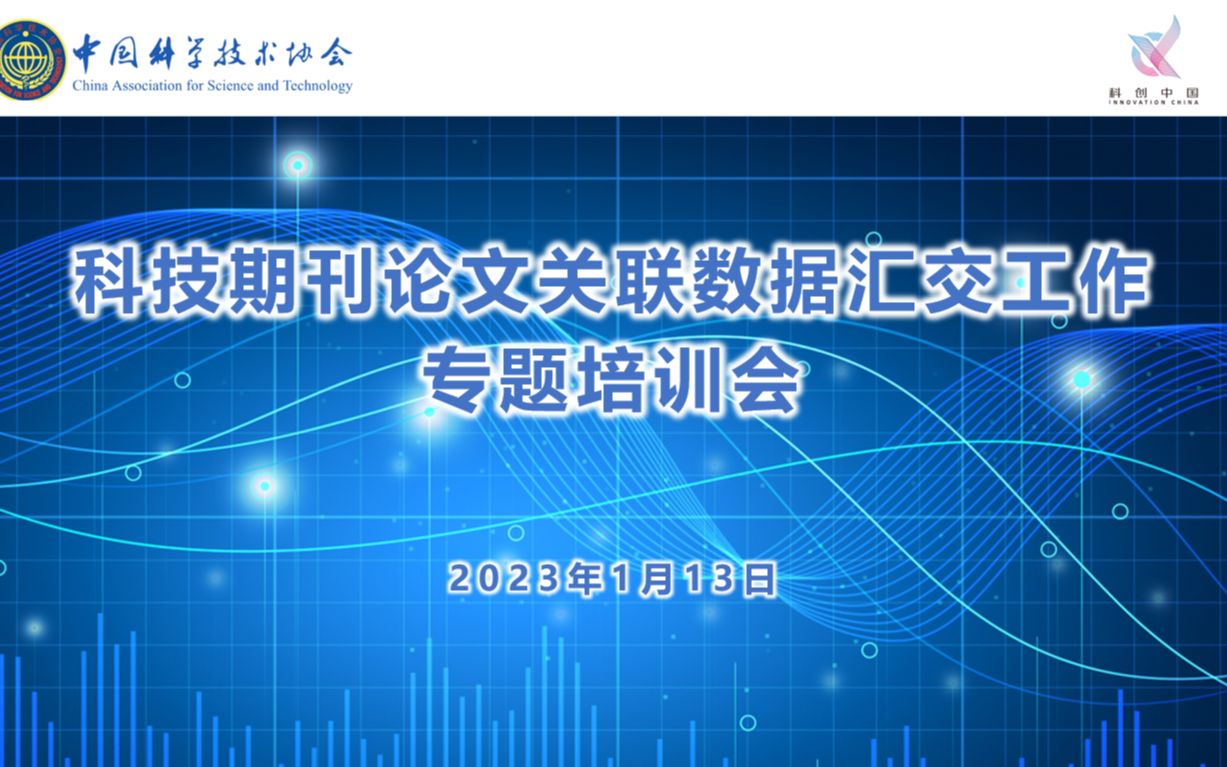 【科协专题培训】论文关联数据汇交与数据社区构建