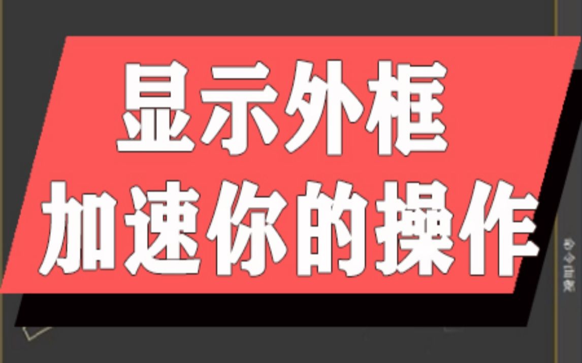 3DMAX视频教程 显示外框,加速你的操作